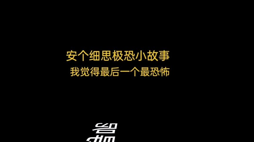 三个细思极恐悬疑故事#悬疑故事推理