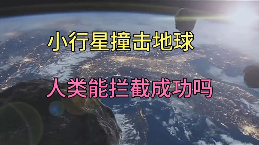 如果小行星撞击地球,人类能否拦截,人类会不会像恐龙一样灭绝