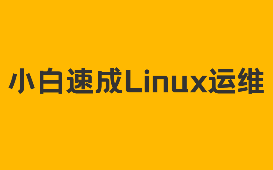 花2万多刚学完的linux运维课程全套,视频分享给大家,小白运维从入门到...