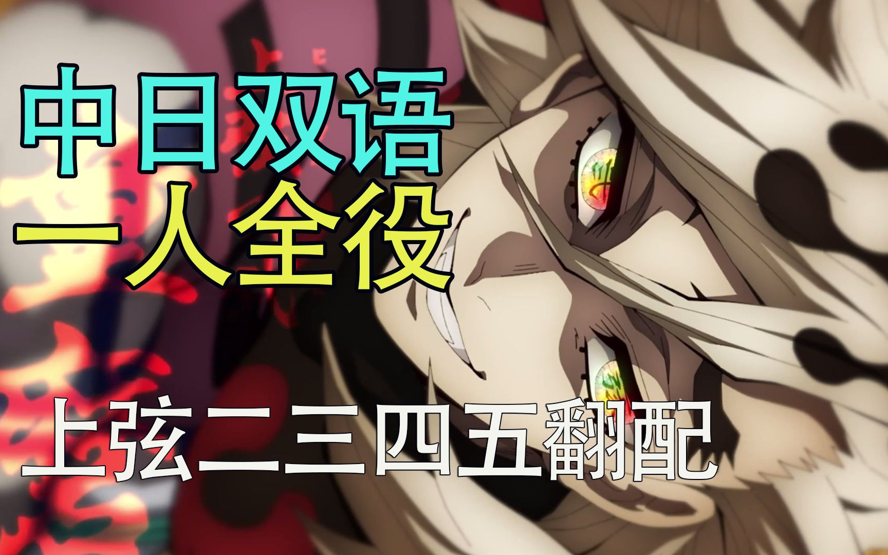 【中日双语/一人全役】无限城众上弦会议翻配—鬼灭之刃锻刀村篇