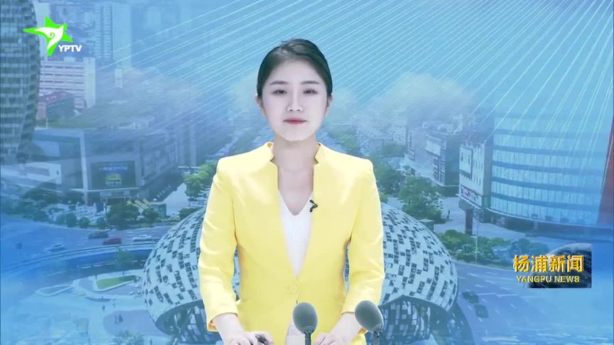 中国共产党上海市长宁区第十一次代表大会胜利闭幕