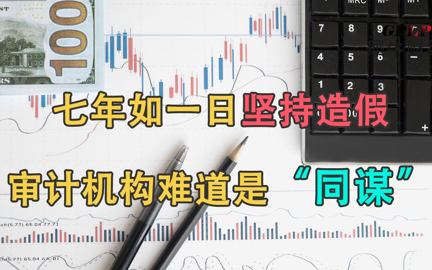 惊呆!这家A股公司连续7年财务造假 期间审计机构竟是同一家!