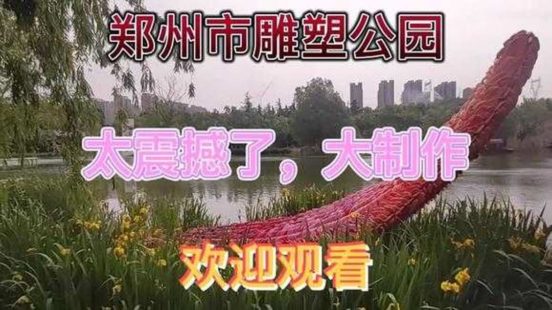 郑州市雕塑公园。大制作太震撼了。