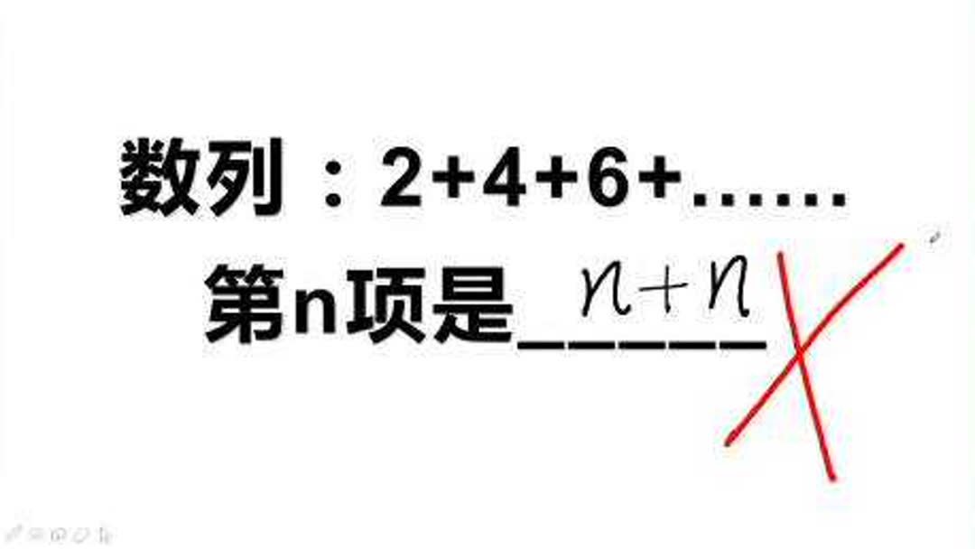 数列:2+4+6+……,第n项是多少?学生写下:n+n,竟然判错!