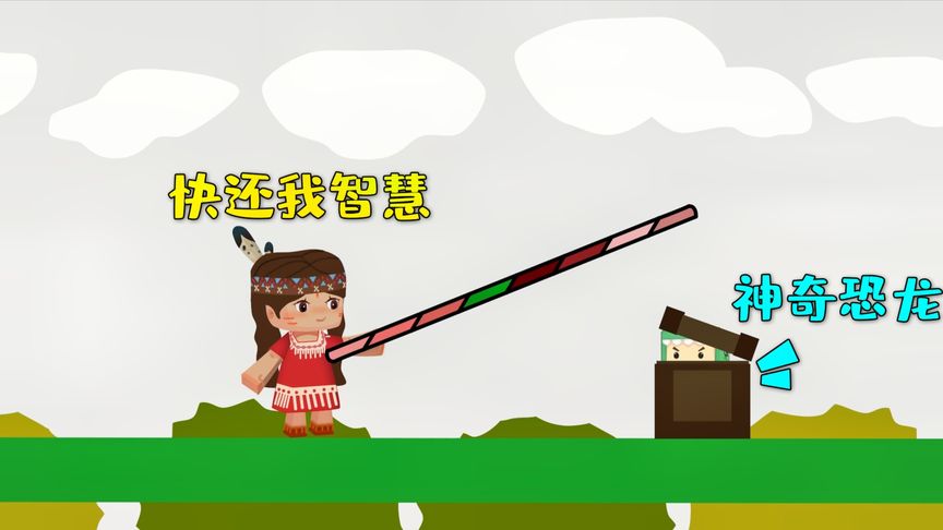 迷你动画:妮妮发现自己变笨了,气得去找神奇恐龙,要求恢复智慧