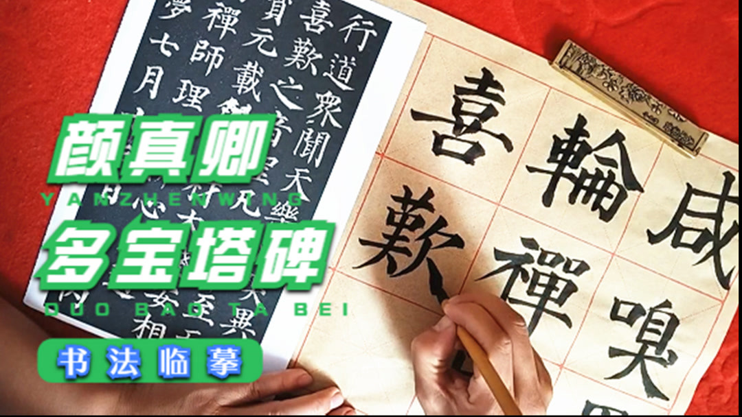颜真卿楷书《多宝塔》结构好掌握吗?每天坚持,让书法成为生活!
