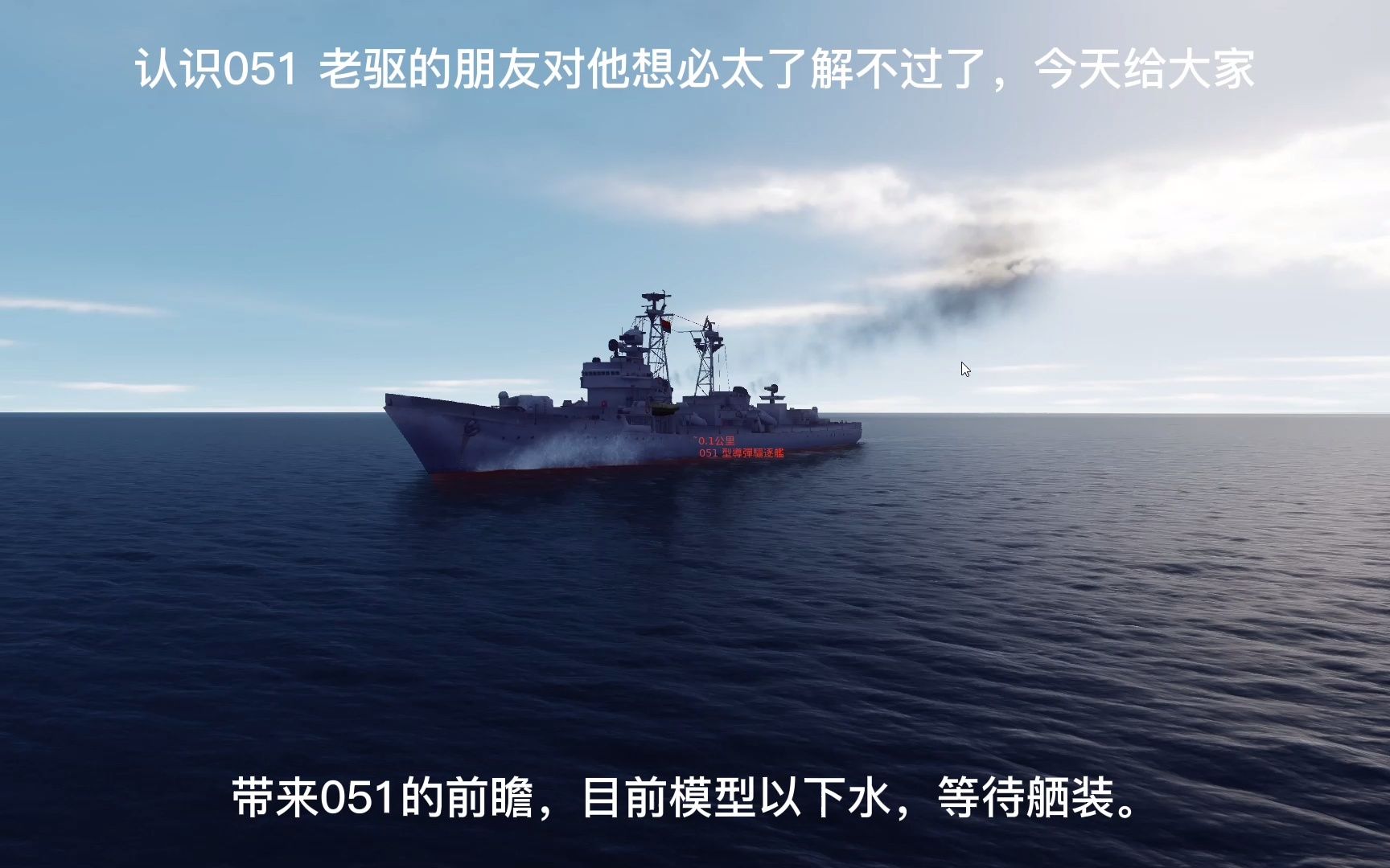 [DCS world Mod 开发测试],测试对象;旅大级驱逐舰。