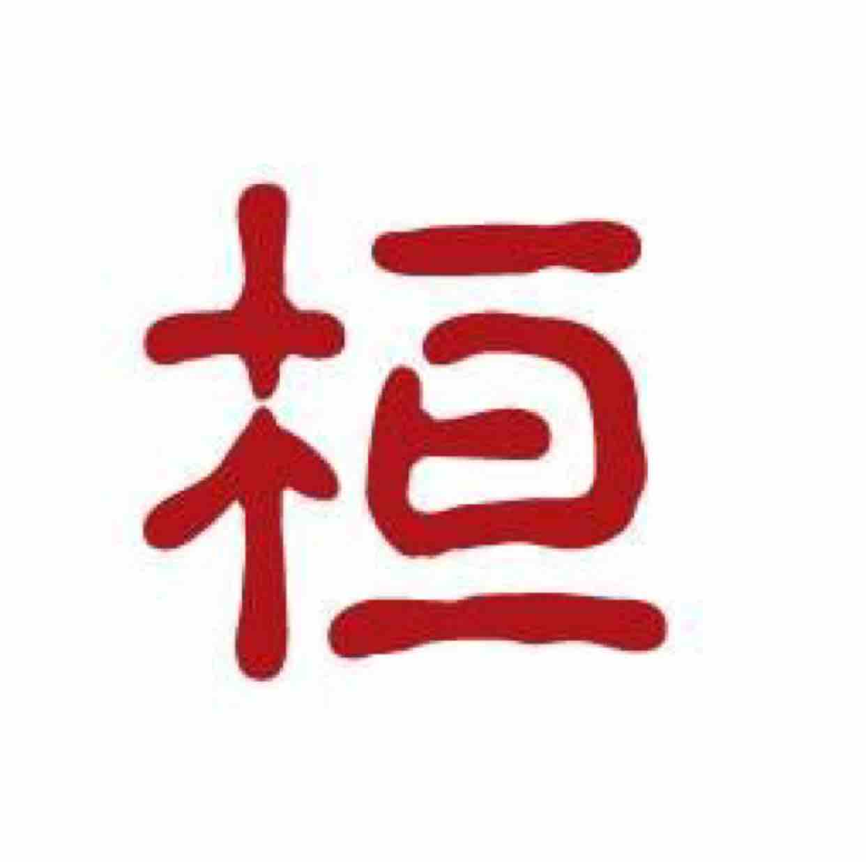 桐宸桓 