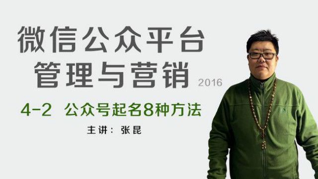 微信公众平台管理与营销 4-2 公众号起名8种方法