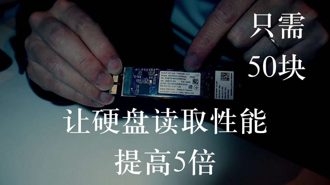 只需50块钱,让硬盘读取性能提高5倍