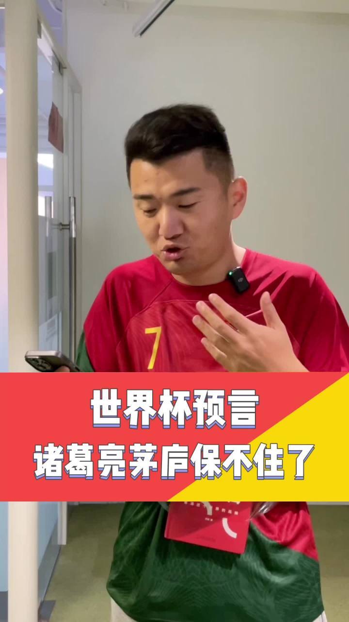 英法能不能让诸葛亮保住茅庐 #英格兰vs塞内加尔 #世界杯预言家已...