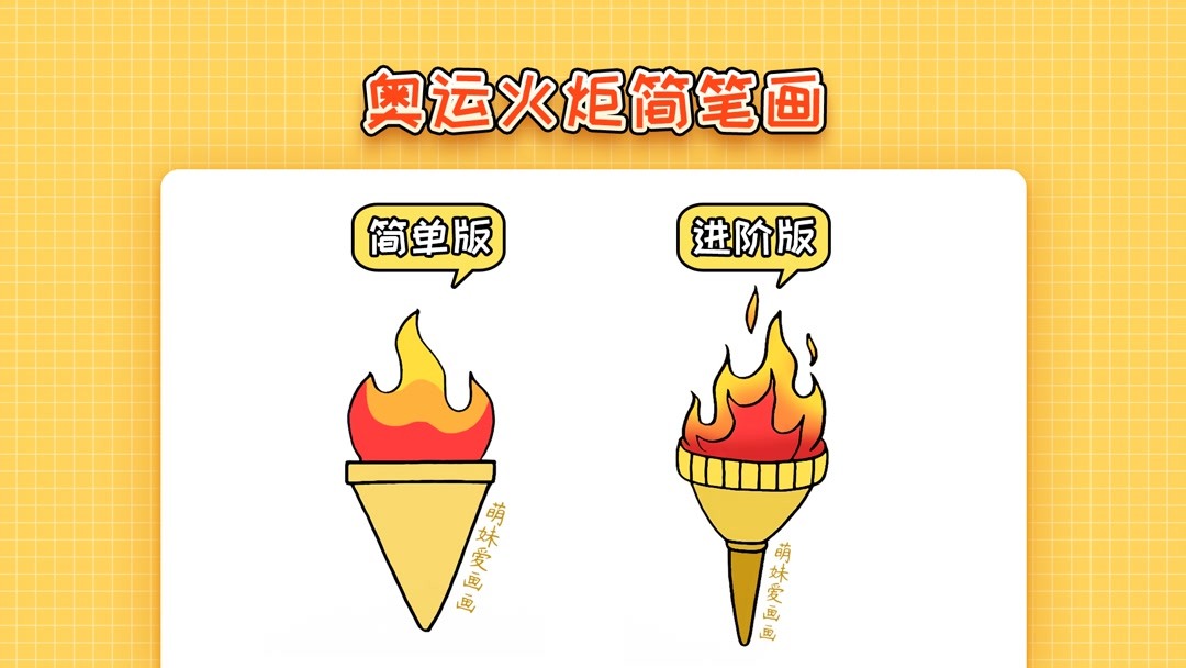 两种不同难度的奥运火炬简笔画画法,简单好看,一起来试试吧!