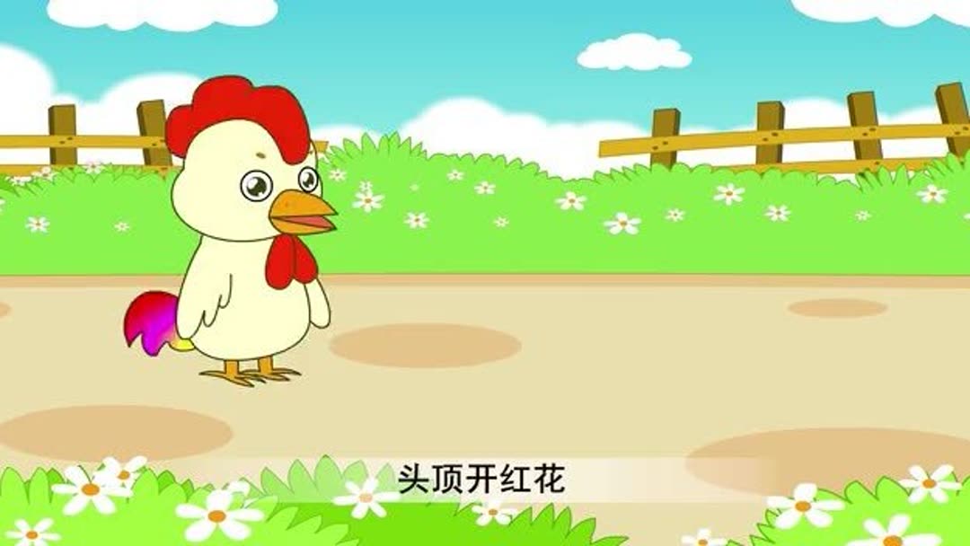 儿歌-儿歌大全-经典儿歌-公鸡和母鸡