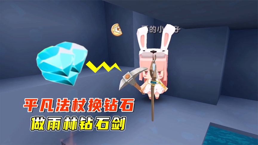 迷你世界雨林生存6:小墨拿平凡法杖换钻石,只为做出雨林钻石剑