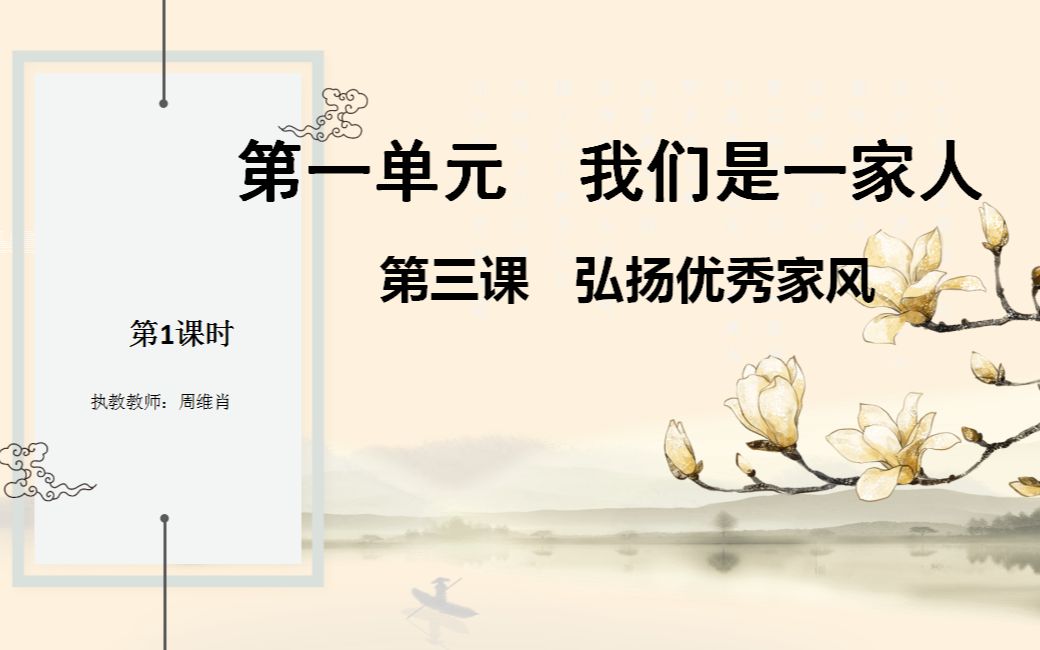 五年级道德与法治下册《弘扬民族家风》第一课时
