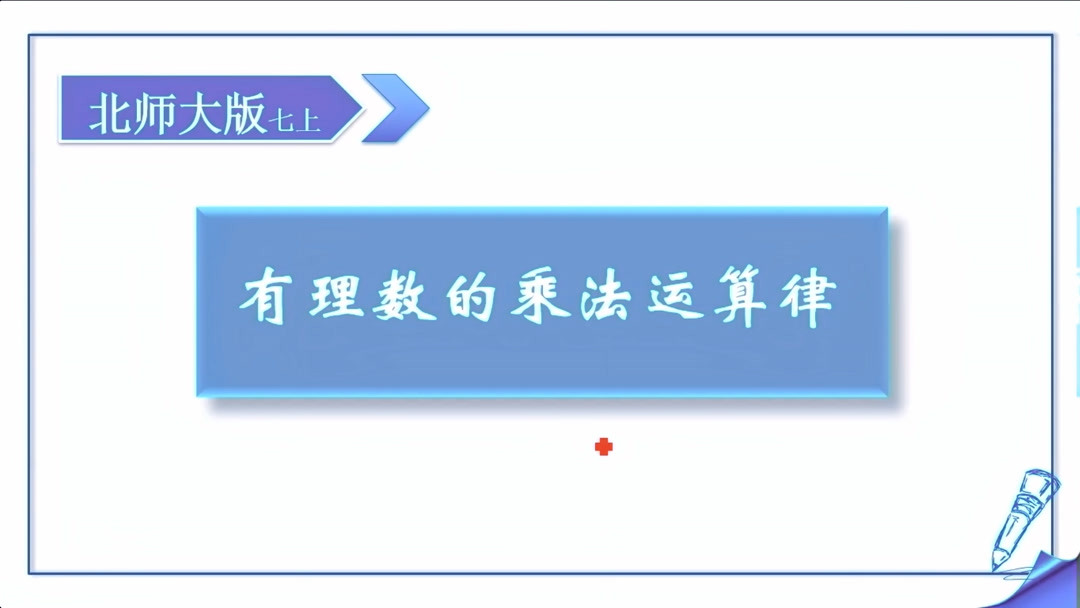 七年级数学,有理数乘法的运算律