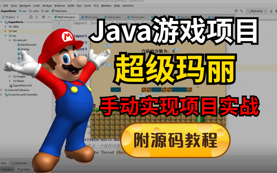 【Java游戏项目】百行代码教你手动实现儿时的经典游戏超级玛丽,附...
