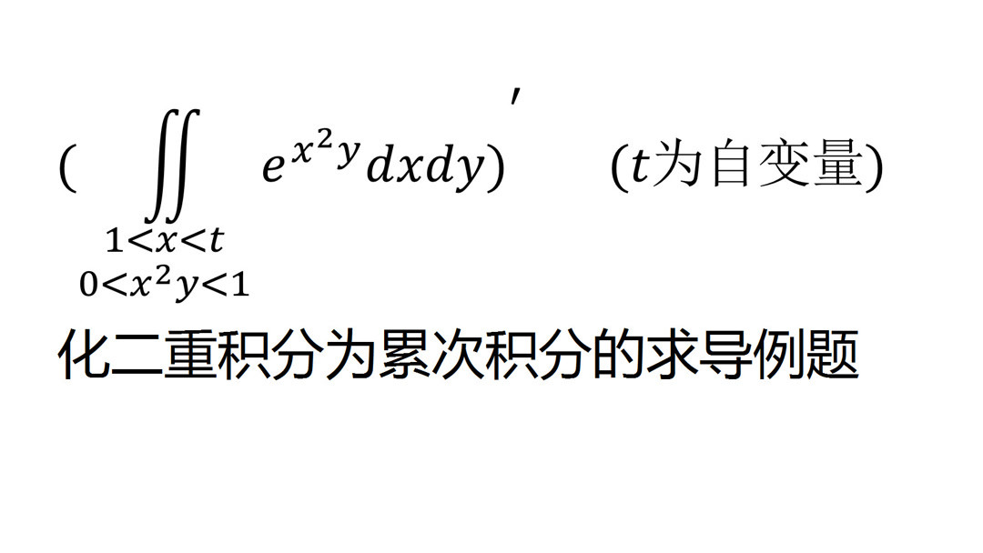 化二重积分为累次积分的求导例题