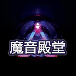 魔音殿堂 