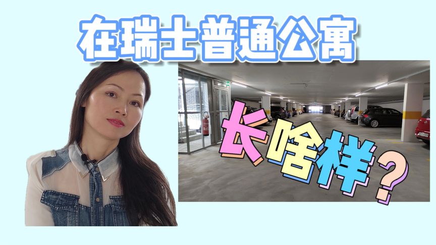 瑞士普通的公寓长啥样?哪层最贵?居然还有单独的储藏室和洗衣房