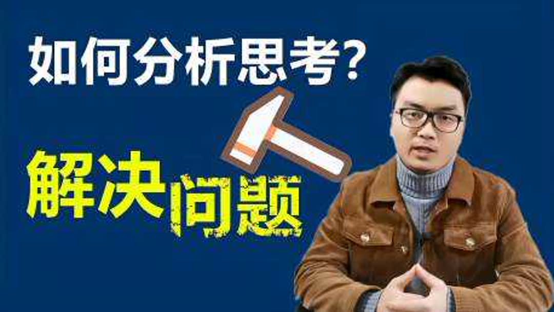 如何对问题进行分析和思考,提高解决问题的能力?