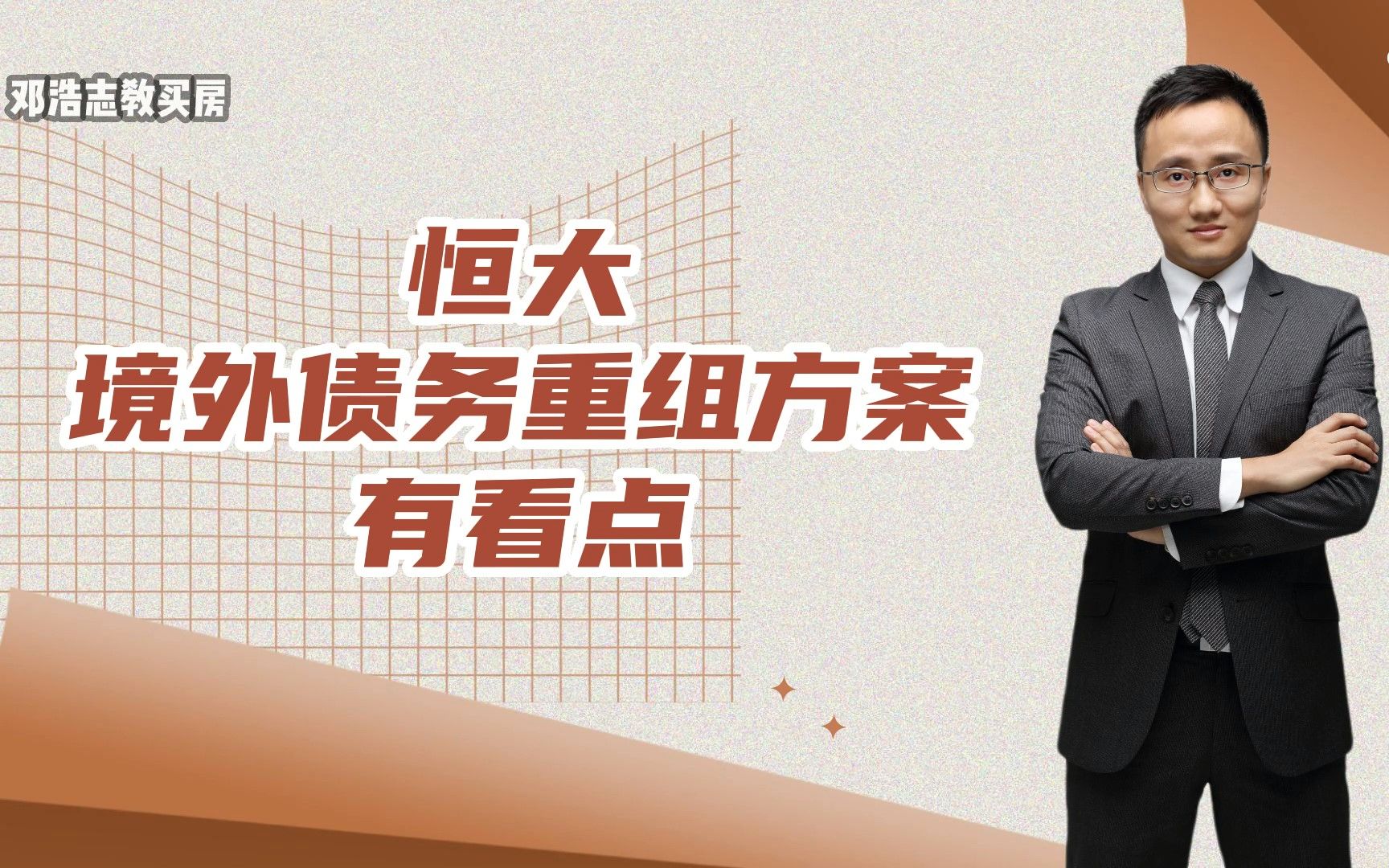 恒大境外债务重组方案有看头