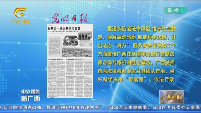 ...看广西 《光明日报》关注广西推行首席法律咨询专家机制服务社会治理