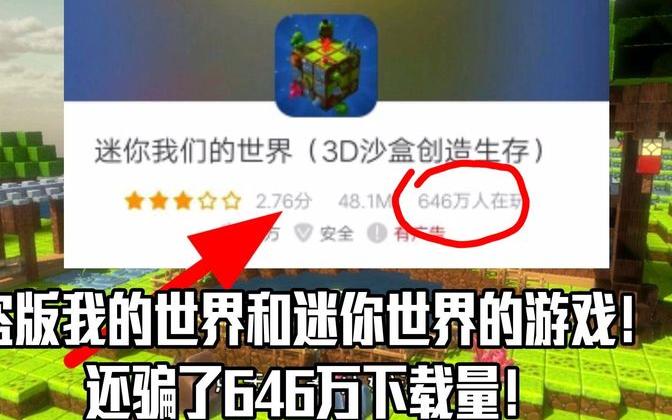 严重盗版MC和迷你世界的游戏！自称官方！还骗了646万下载量！