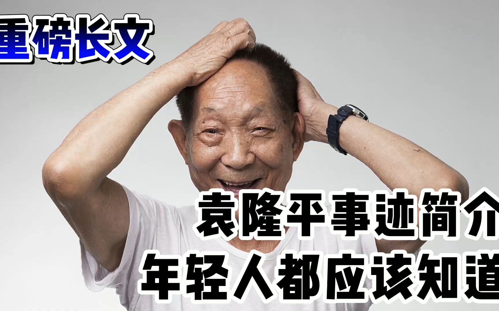 杂交水稻研发有多难?袁隆平对中国人的意义到底有多大?花三分钟时间...