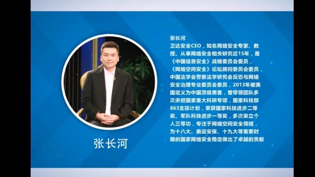 张长河:一个让黑客颤抖的安全公司