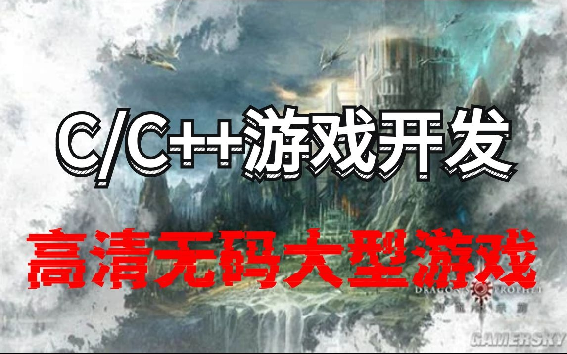 【手把手教】C语言手写大型高清游戏|超详细教程|【附源码】