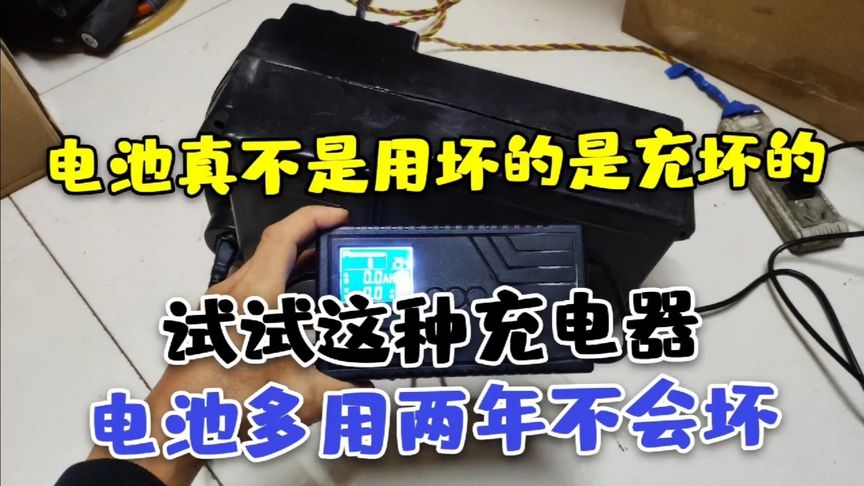 电动车电池真不是用坏的是充坏的!试试这种充电器,电池多用两年