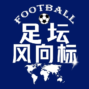 足坛风向标 