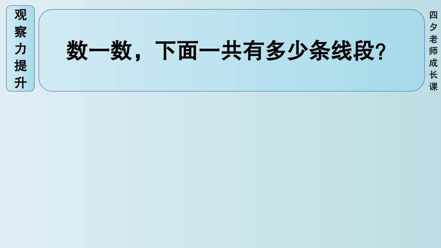 四年级数学:观察力提升-数一数,下面一共有多少条线段?