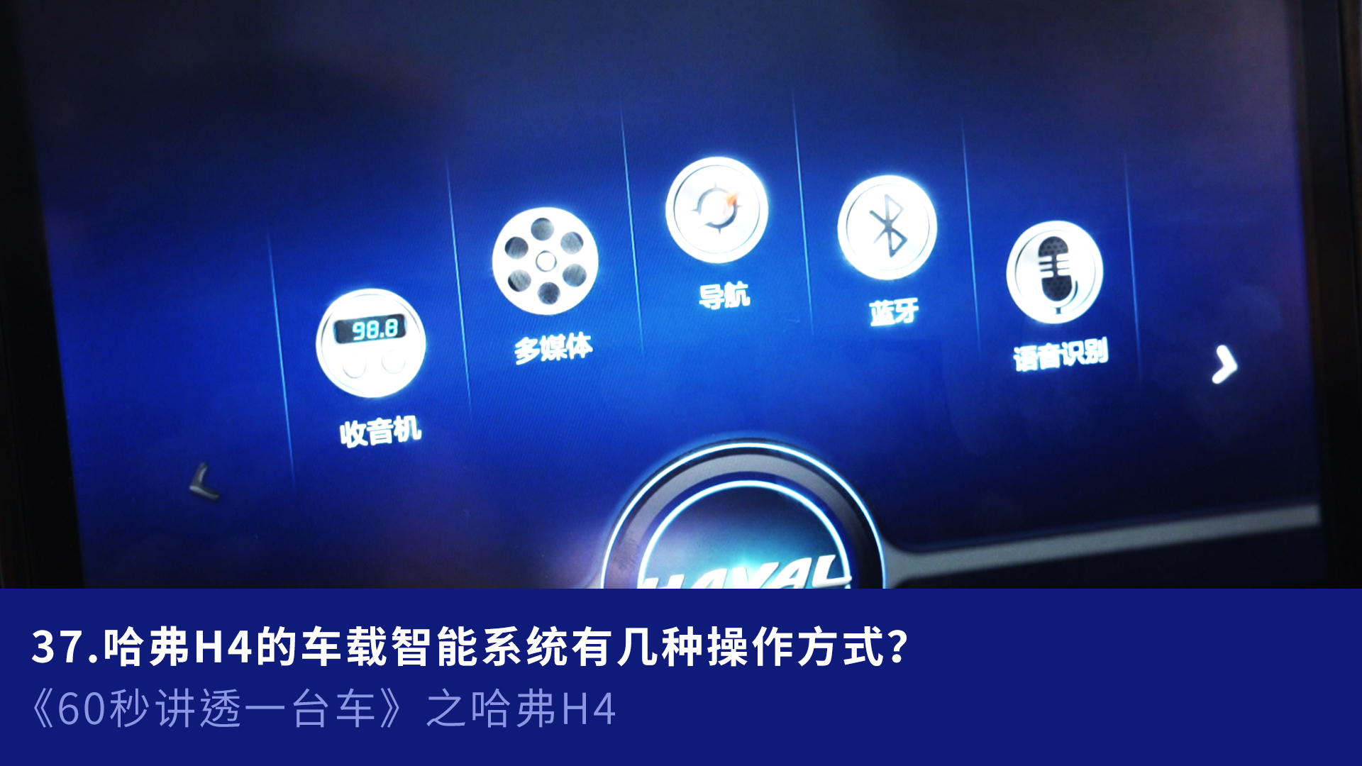 37.哈弗H4的车载智能系统有几种操作方式?-《60秒讲透一台车》