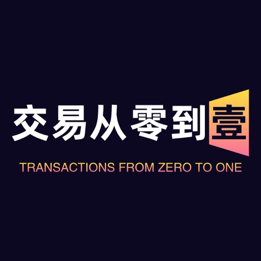 交易从零到壹 