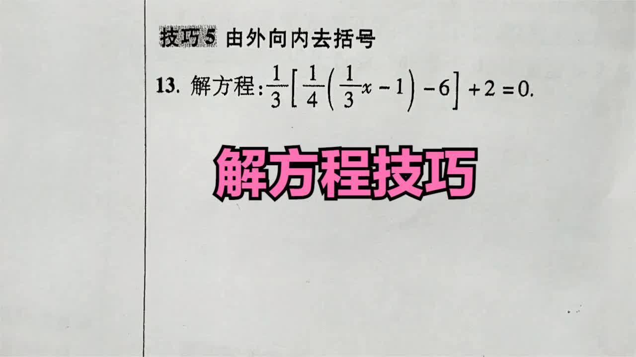 数学7上:这道一元一次方程怎么解?由外向内去括号,解题技巧