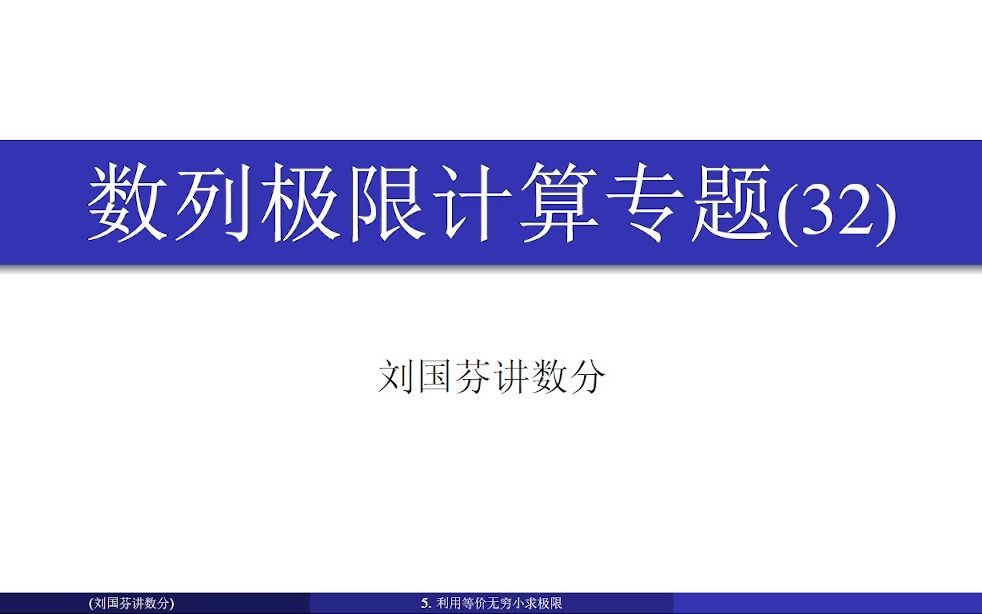 利用等价无穷小求极限
