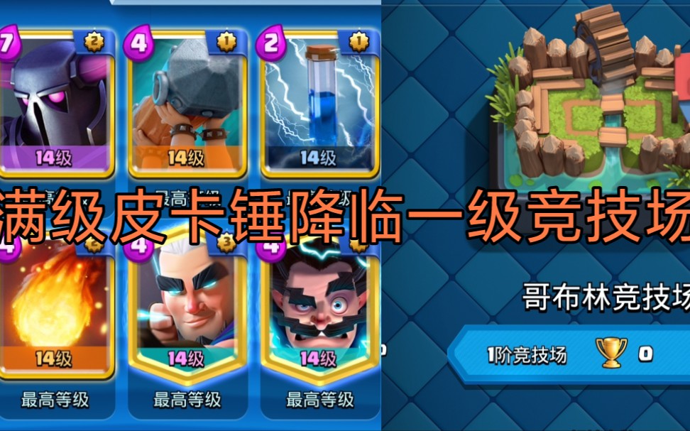 皇室战争:我的满级皮卡椎在一级竞技场有多强