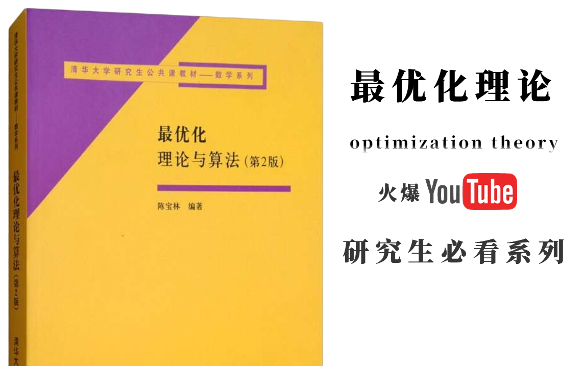 强推!火爆油管的最优化理论课程我搬到B站啦!研究生必看系列-...