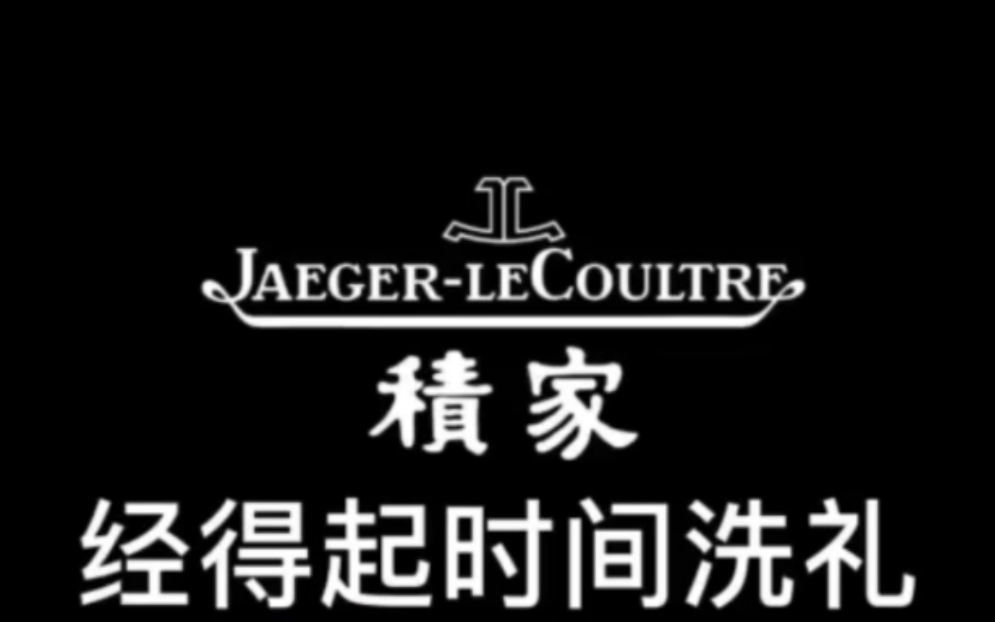 积家这个手表品牌也有开小差的时候你知道吗?没有真正完美的品牌!