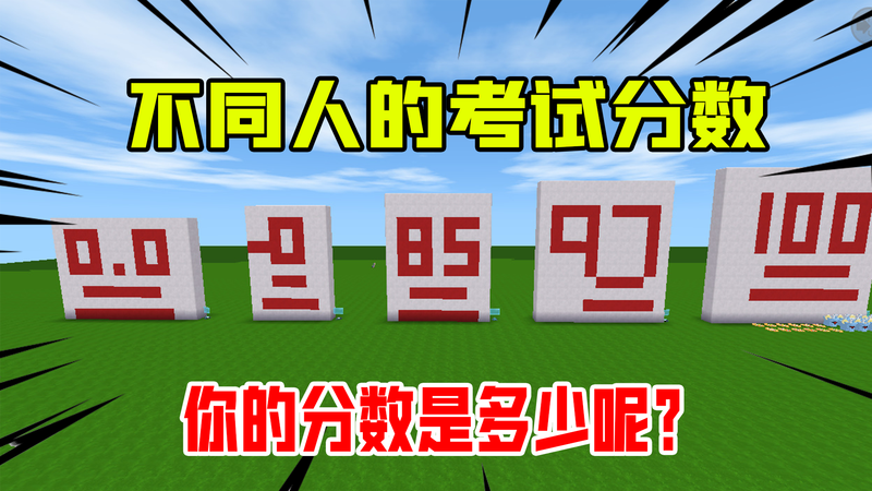 迷你世界:不同人的考试分数,居然有人每一门都考满分!