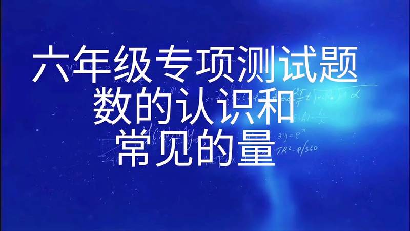 苏教版六年级下册数学总复习题来了