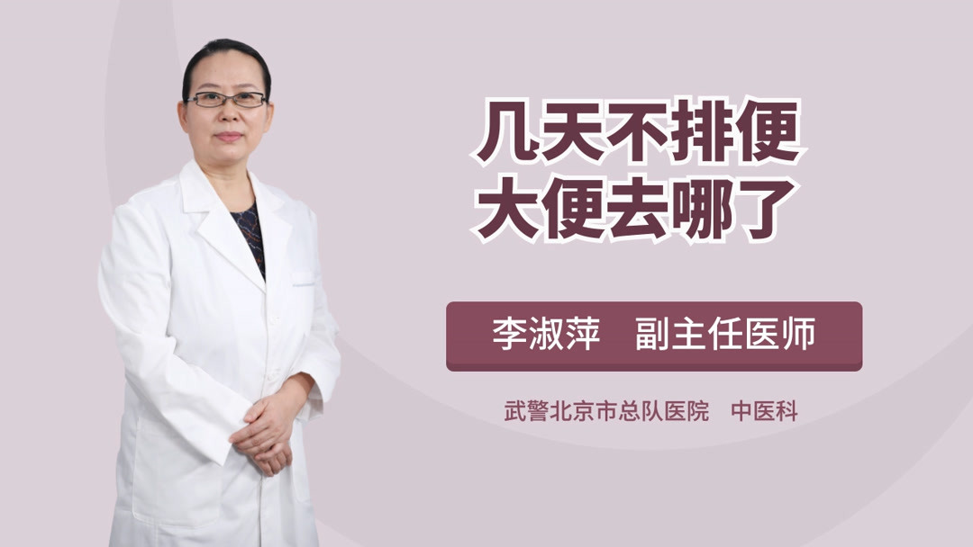 几天不排便大便去哪了