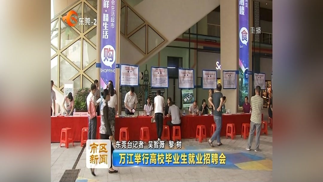 万江举行高校毕业生就业招聘会
