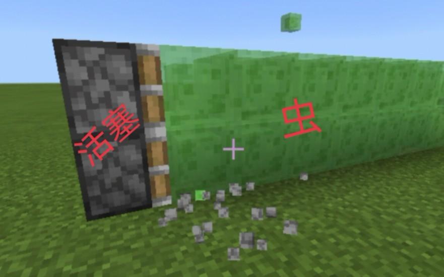 我的世界基岩版活塞虫教程~