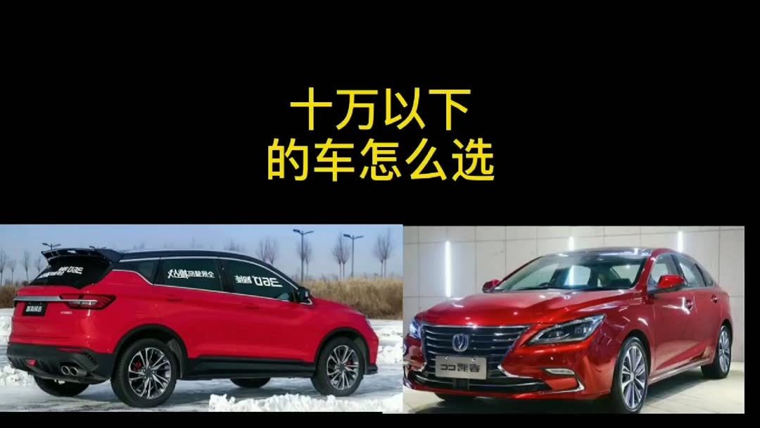 10万以下的车应该怎么选?