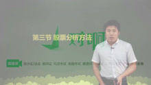 008第二章权益投资股票分析法考点一