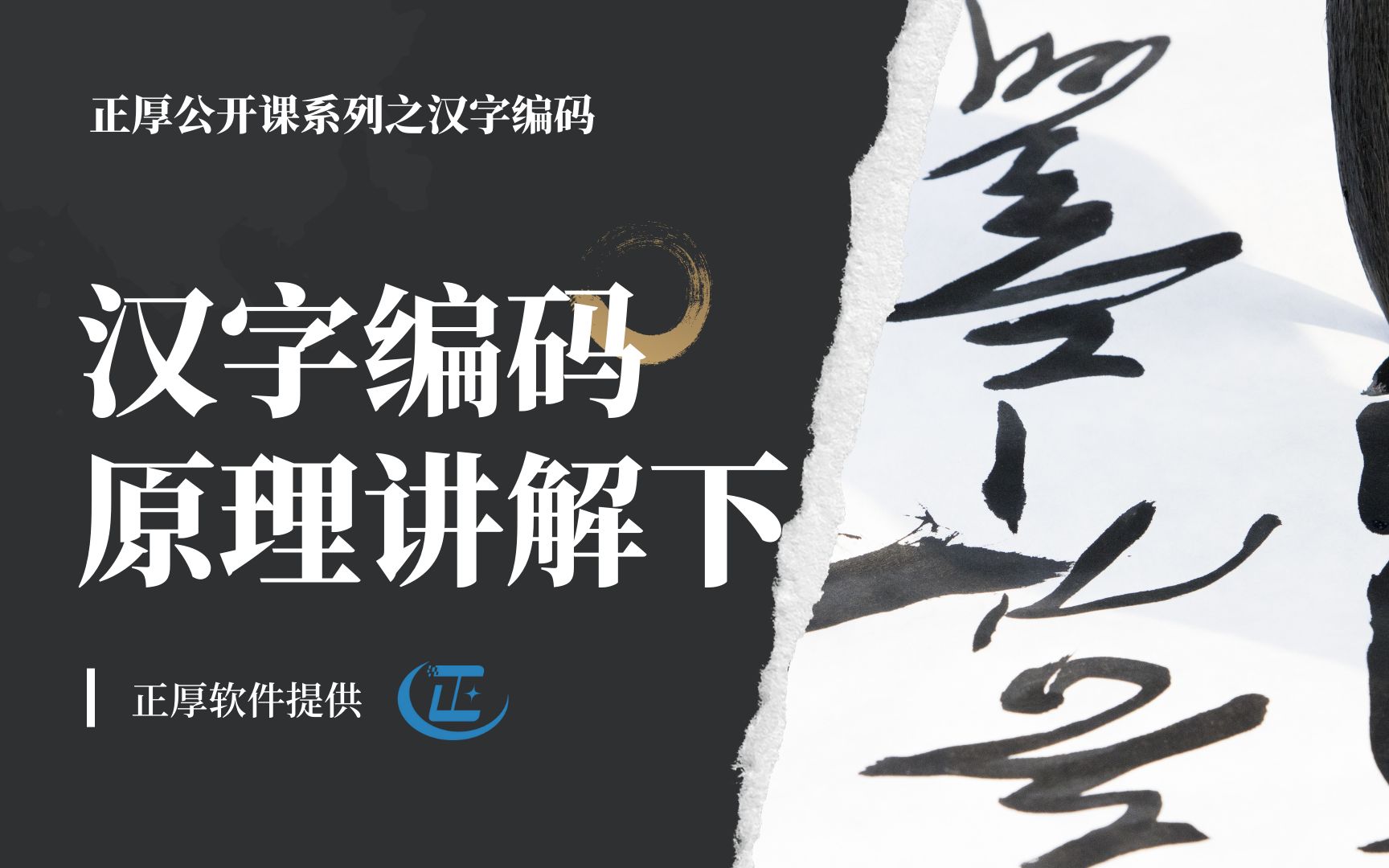 【正厚公开课系列之汉字编码】03-汉字编码原理讲解下
