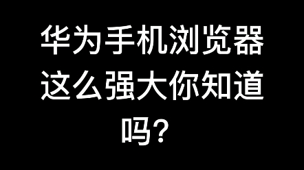 华为强大的自带浏览器你会用吗